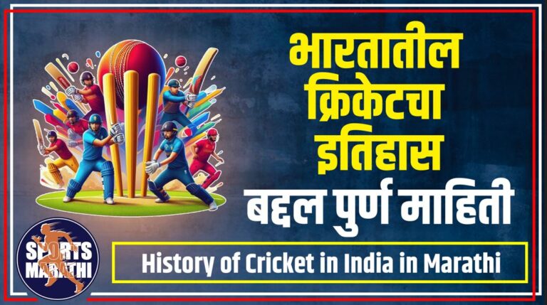 History of Cricket in india in Marathi | भारतातील क्रिकेटचा इतिहास